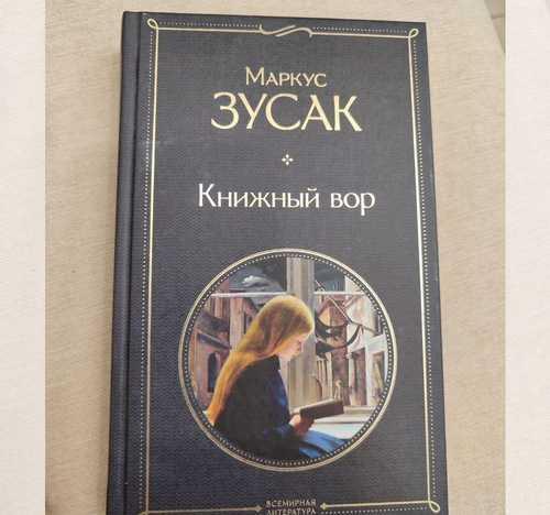 Книга Маркус Зусак " Книжный вор"