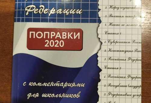 Конституция РФ с поправками 2020