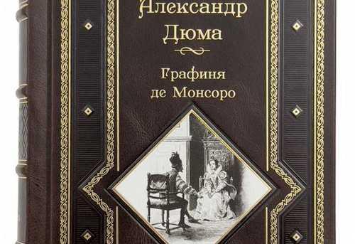 Александр Дюма.Графиня де Монсоро.Подарочная книга