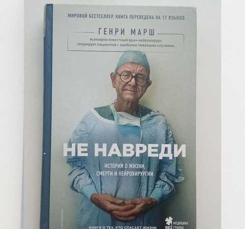 Книга - "Не навреди" Марш