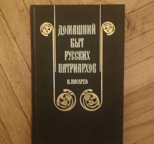 Писарев Н. Домашний быт русских Патриархов Репринт
