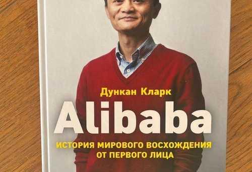 Книга Alibaba Дункан Кларк