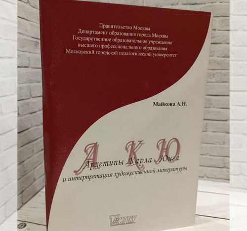 87855 Майков А.Н. Архетипы Карла Юнга и интерпретация художественной литературы 2008г