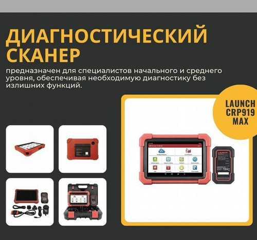 Диагностический мульти сканер Launch CRP919 MAX