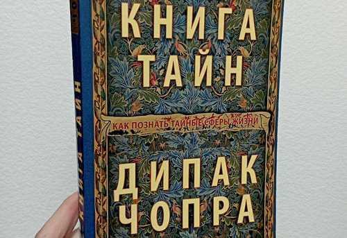 Книга Тайн Дипак Чопра