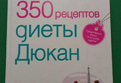 Книга 350 рецептов диеты Дюкан