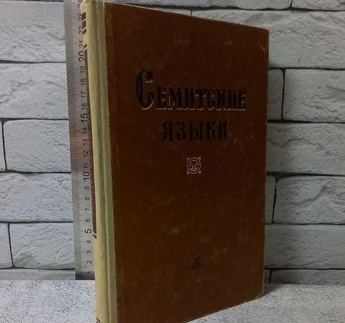 Семитские языки. Сборник статей