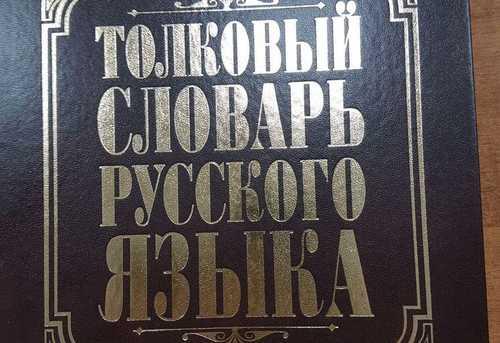 Книги. Толковый словарь рус. яз