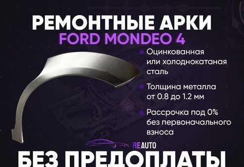 Ремонтные арки на Ford Mondeo 4