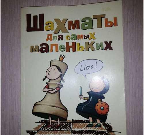 Книга шахматы для детей