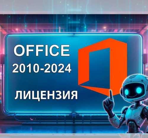 Ключ активации Microsoft Office 24,21,19,16,13,10