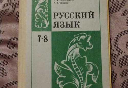 Советский учебник Русского языка 7-8 класс