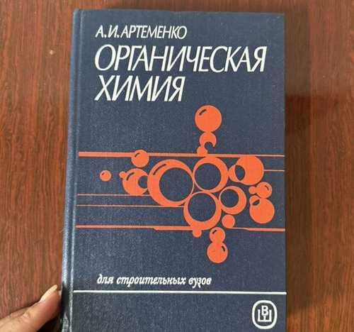 Учебник органическая химия Артеменко