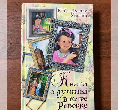 Книга о лучшей в мире Ребекке