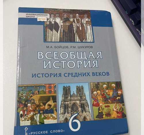 Учебник 6 класс. всеобщая истоиия. М.А Бойцов