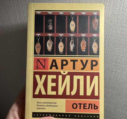 Книга "Отель" Артур Хейли