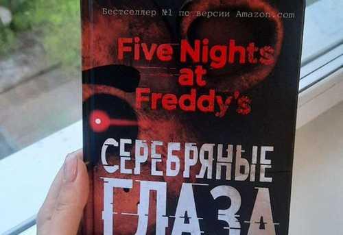 Серебряные глаза. Five Nights AT Freddy's