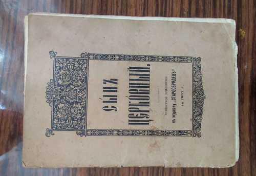 Приложение к журналу старообрядец 1907 гощ