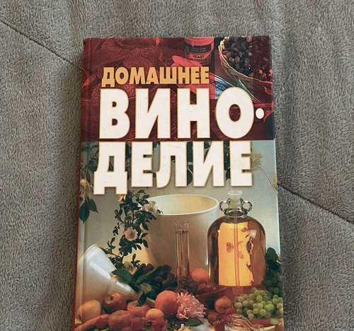 Книга Домашнее виноделие с рецептами