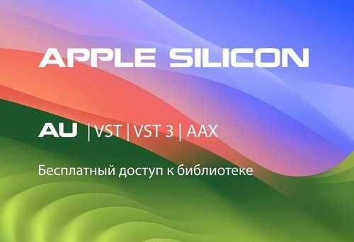 AU VST VST3 AAX плагины (Apple Silicon)