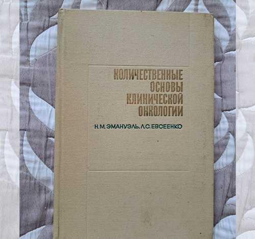 Количественные основы клинической онкологии