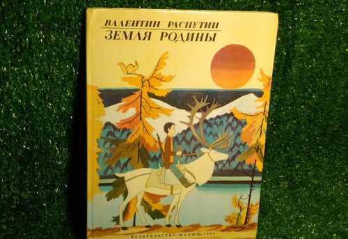 Книга Валентина Распутина "Земля родины" СССР