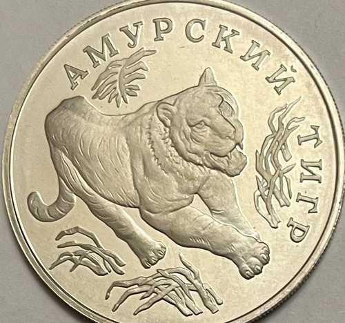 Россия. 1 рубль 1993 г. Амурский тигр.Серебро