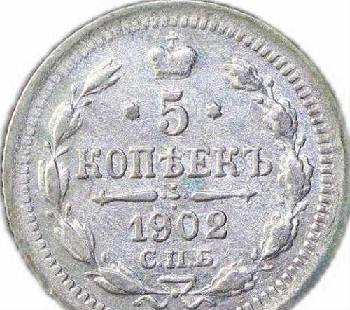 Серебряная Монета 5 копеек 1902 спб ар