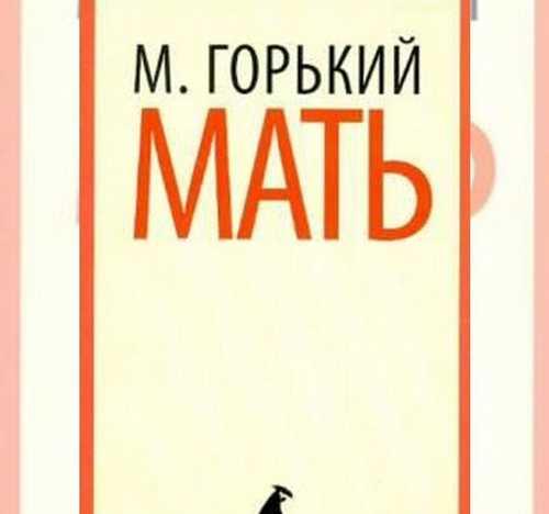 Максим Горький. Мать