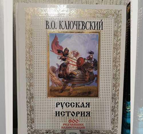 Книга Ключевский русская история 800 редчайших