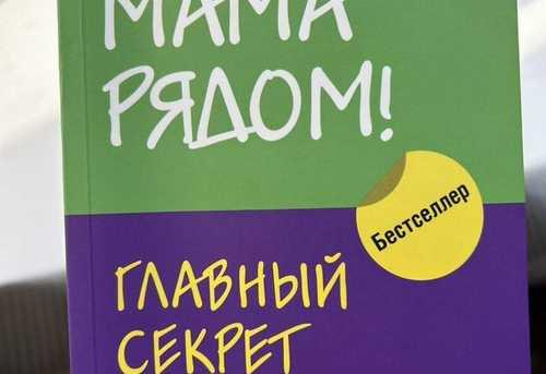 Книга "Мама рядом" Марина Мелия