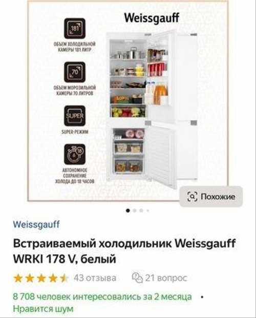 Встраиваемый холодильник Weissgauff wrki 178 I