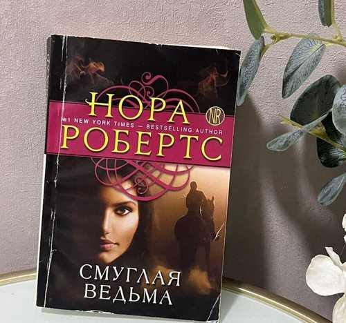 Книга нора робертс смуглая ведьма
