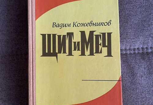 Вадим Кожевников. Щит и меч