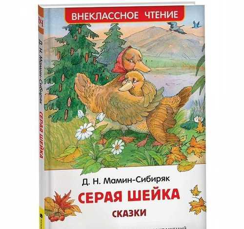 Книга Мамин-Сибиряк Д. Серая Шейка. Сказки (вч)