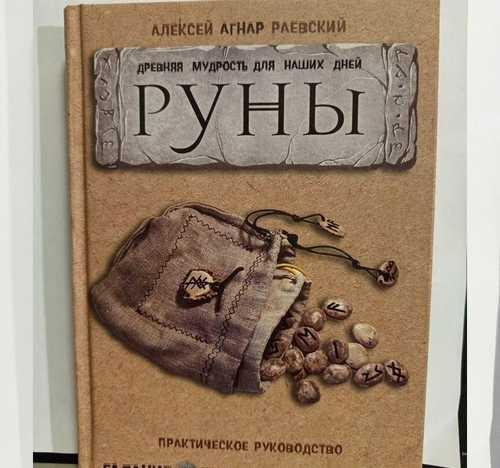 Книга Руны Алексей Раевский