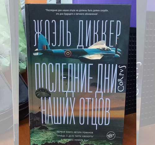 Последние дни наших отцов. Ж. Диккер