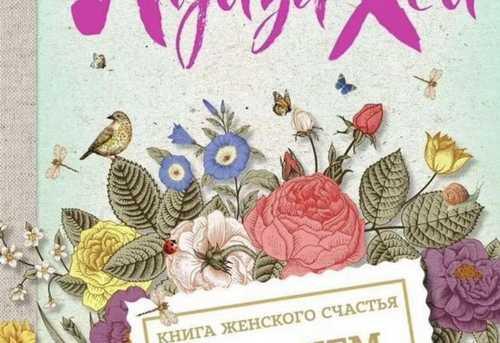 Луиза Хей "все о чем мечтаю" сборник лучших книг