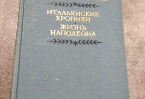 Стендаль. Итальянские хроники. Жизнь Наполеона