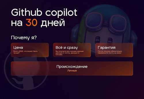 GitHub Copilot. Гарантия на весь срок