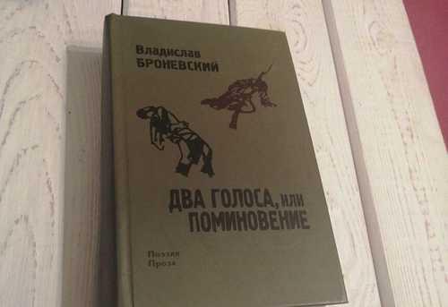 Владислав Броневский Два голоса или поминовения