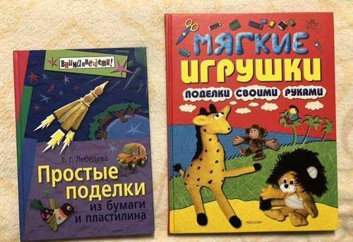 Книги: Поделки из бумаги и пласт, Мягкие игрушки с