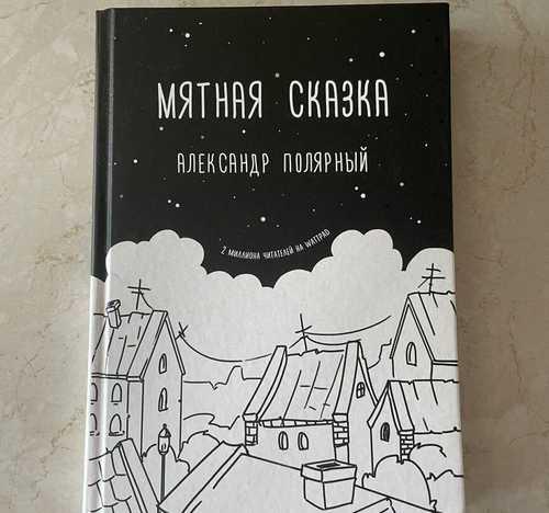 Книга Мятная сказка