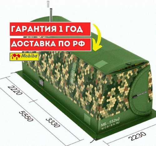 Отапливаемая зимняя палатка Мобиба «мб-552 М3»