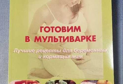 Книга рецептов для беременных и кормящих