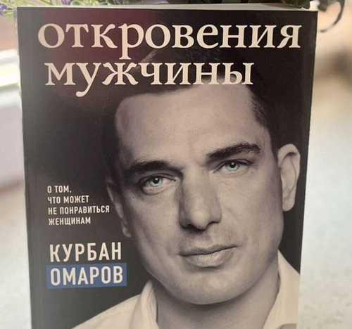 Книга "откровения мужчины" курбан омаров