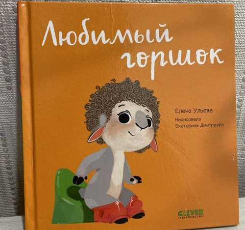 Книга б/у "любимый горшок" Е. Ульева