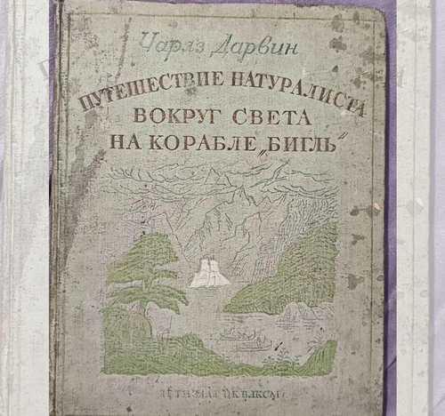 Ч.Дарвин, книга 1936