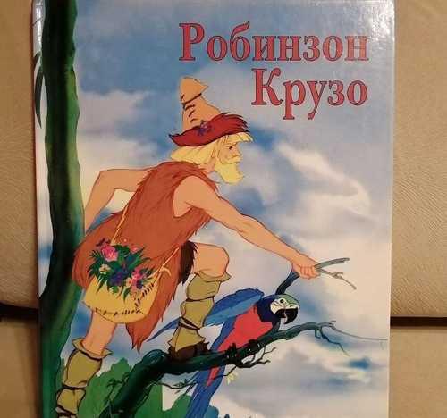 Книга для детей Робинзон Крузо