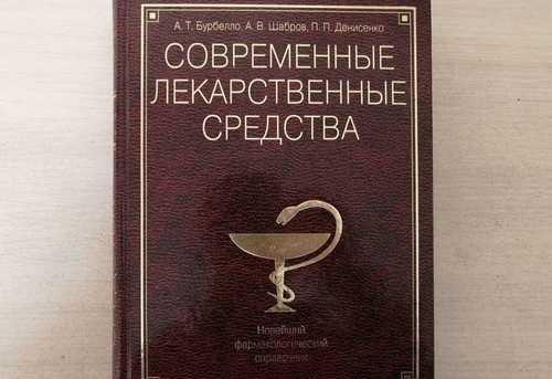 Огромная книга про современные лекарства